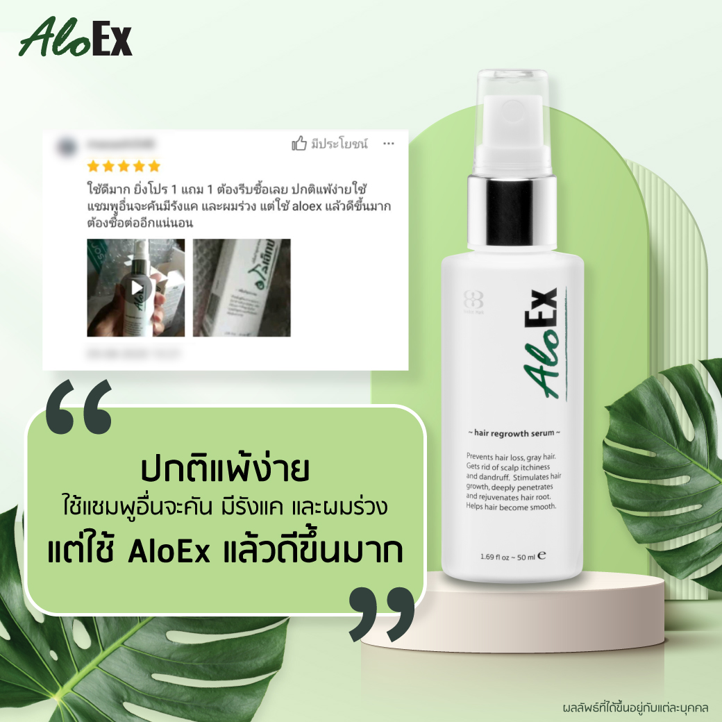 ปกติแพ้ง่าย ใช้แชมพูอื่นจะคัน มีรังแค และผมร่วง แต่ใช้ AloEx แล้วดีขึ้นมาก - AloEx หยุดผมร่วง ลด ...